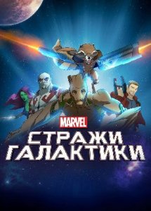 Стражи Галактики (мультсериал, 2015)