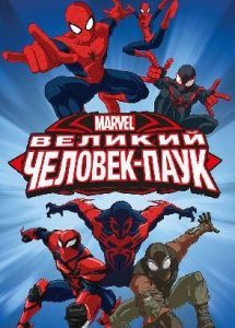 Великий Человек-паук (мультсериал, 2012)