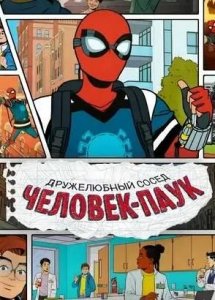 Ваш дружелюбный сосед Человек-паук (мультсериал, 2025)
