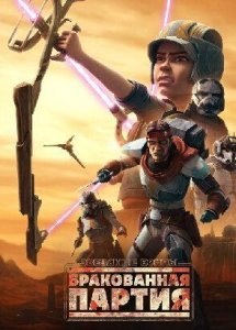 Звёздные войны: Бракованная партия (мультсериал, 2021)