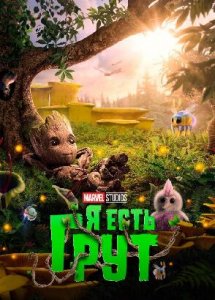 Я есть Грут (мультсериал, 2022)
