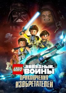 LEGO Звёздные войны: Приключения изобретателей (мультсериал, 2016)