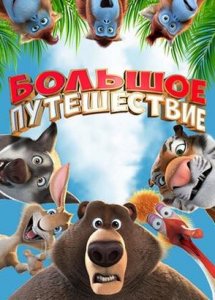 Большое путешествие (2019)