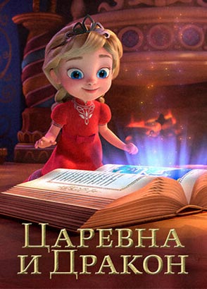 Иконка канала Царевна и дракон