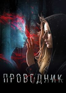 Проводник (2018)