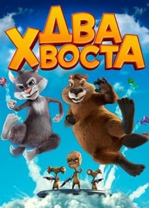 Два хвоста (2018)