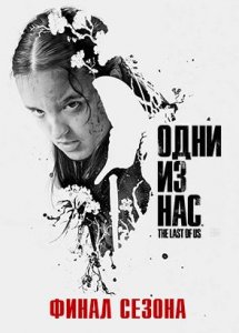 Сериал Одни из нас - 2 сезон (все серии подряд)