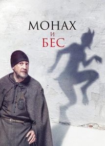 Монах и бес (2016)