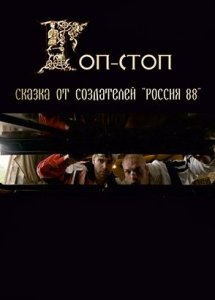Гоп-стоп (2010)