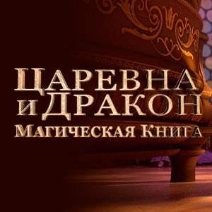 Иконка канала Царевна и дракон. Магическая книга