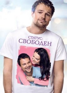 Статус: свободен (2015)