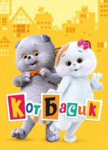 Кот Басик