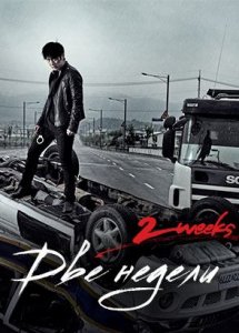 Две недели / Two weeks