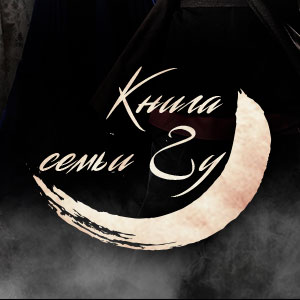 Иконка канала Книга семьи Гу / Kangchi, the beginning