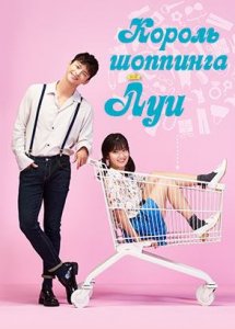 Король шоппинга Луи / Shopaholic Louis