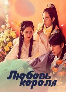 Любовь короля / The king in love