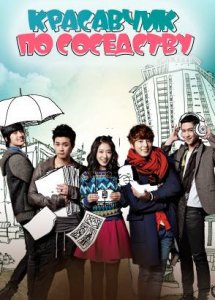 Красавчик по соседству / Flower boy next door