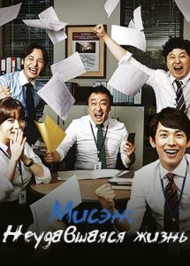 Мисэн: Неудавшаяся жизнь / Misaeng