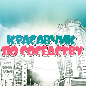 Иконка канала Красавчик по соседству / Flower boy next door