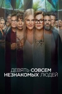 Девять совсем незнакомых людей / Nine Perfect Strangers