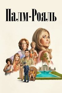 Палм-Рояль (сериал, 2024)