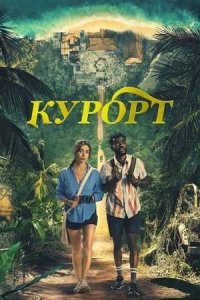 Сериал Курорт / The Resort