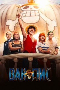Сериал One Piece. Большой куш / One Piece
