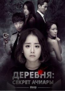 Деревня: Секрет Ачиары / The Village: Achiara’s Secret