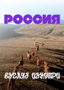 Россия. Взгляд изнутри