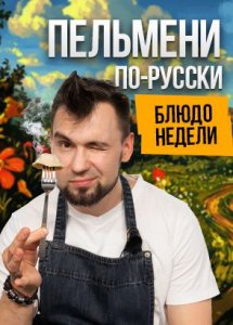 Блюдо недели