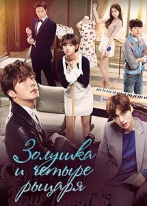 Золушка и четыре рыцаря / Cinderella and the four knights