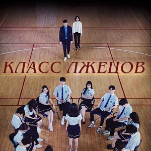 Иконка канала Класс лжецов / Class of lies