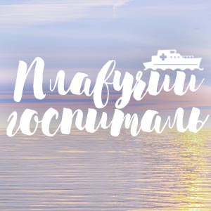 Иконка канала Плавучий госпиталь / Hospital ship