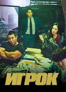 Игрок / The player