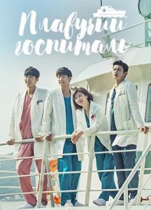 Плавучий госпиталь / Hospital ship
