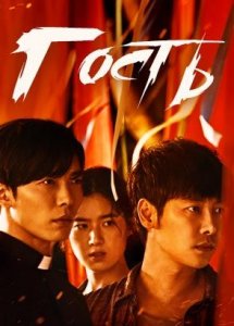 Гость / The guest