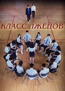 Класс лжецов / Class of lies