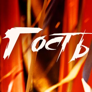 Иконка канала Гость / The guest