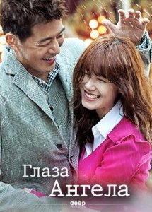 Глаза Ангела / Angel Eyes