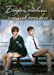 Бандит, ставший старшеклассником / High school return of a gangster
