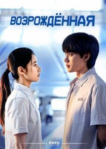 Возрождённая / Huan yu