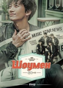 Шоумен / The Entertainer