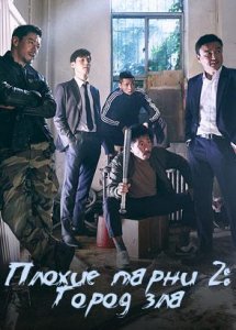 Плохие парни 2: Город зла / Bad guys 2: Vile city