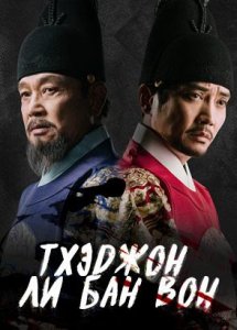 Тхэджон Ли Бан Вон / The king of tears, Lee Bangwon
