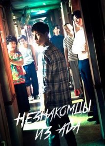 Незнакомцы из ада / Strangers from the hell