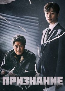 Признание / Confession