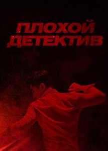 Плохой детектив / Less than evil