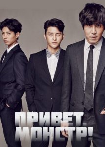 Привет, монстр! / Remember you (Hello monster)