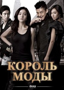 Король моды	/ Fashion King