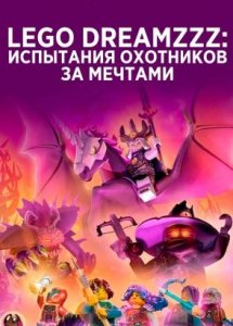LEGO Dreamzzz: Испытания охотников за мечтами (мультсериал, 2023)